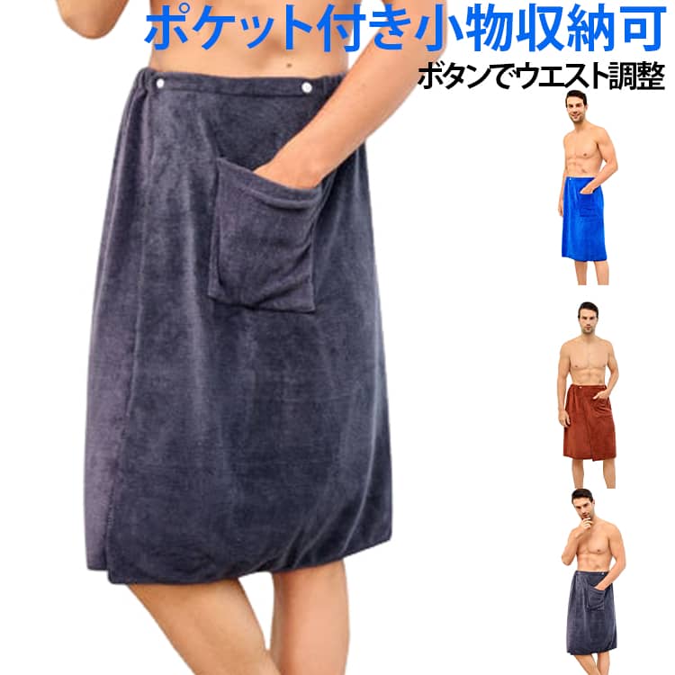 男性向けコーラルベルベット素材の巻きタイプバススカートです。柔らかい生地が優れた吸水・通気性能を備え、入浴後や水泳後の体水分をスムーズに吸い取れます。ウエスト部分に複数段のナイロン製スナップボタンが設けられており、体型に合わせて腰周りのサイ...