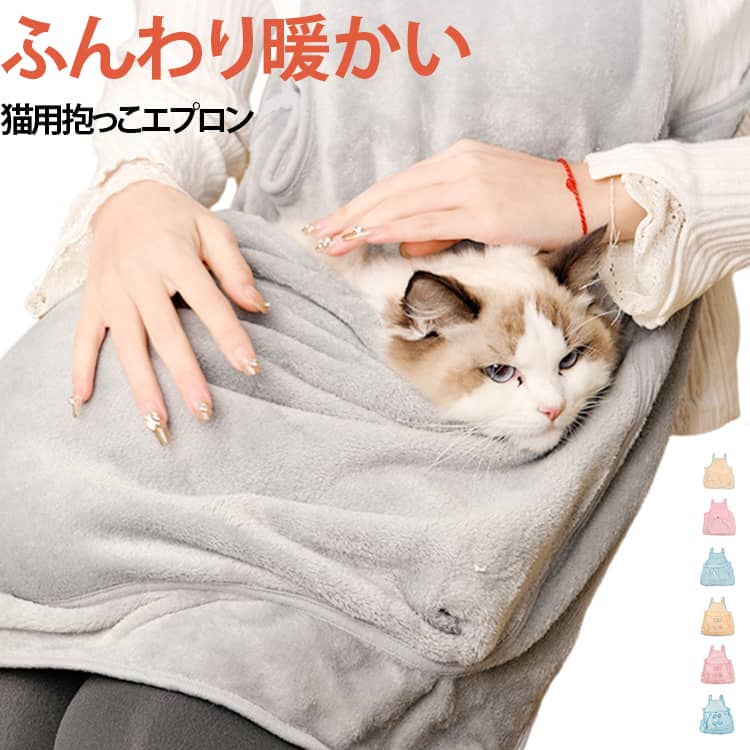 猫ちゃんとの冬の抱っこタイムを、もっとあったかく。寒い季節でも、猫ちゃんと一緒にゆっくり過ごしたい。そんな猫好きさんにおすすめの、秋冬用猫ちゃん抱っこ用エプロンです。ふんわりとしたやわらかな素材を使用し、猫ちゃんとのおうち時間や抱っこタイム...