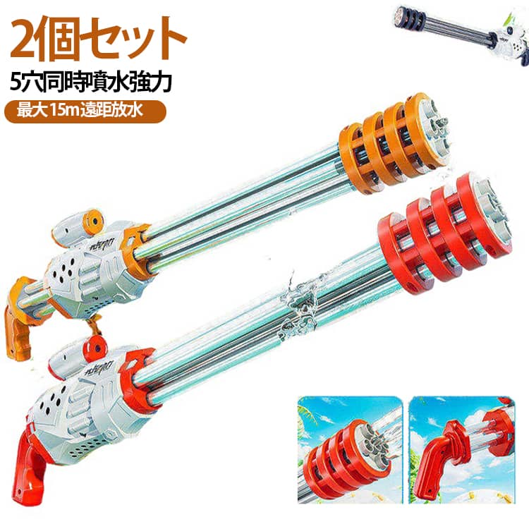 5 本の噴水筒を搭載した高圧引き出し式ウォーターガンが登場！5 穴から一気に広範囲に水が噴き出し、水かけ戦で圧倒的な火力を発揮します。最大飛距離約 15 メートルまで届き、遠くまで放水可能です。収縮時全長 56cm、引き伸ばすと 93cm ...