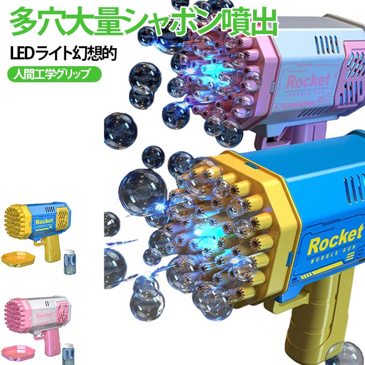 ロケット型ミニガトリングシャボン銃をご紹介！複数の噴出穴を搭載し、引き金を引くだけで大量のシャボン玉が一気に飛び出し、水遊びやパーティーが大いに盛り上がります。本体に LED ブルーライトを内蔵、夜間でも幻想的なシャボンショーが楽しめます。...