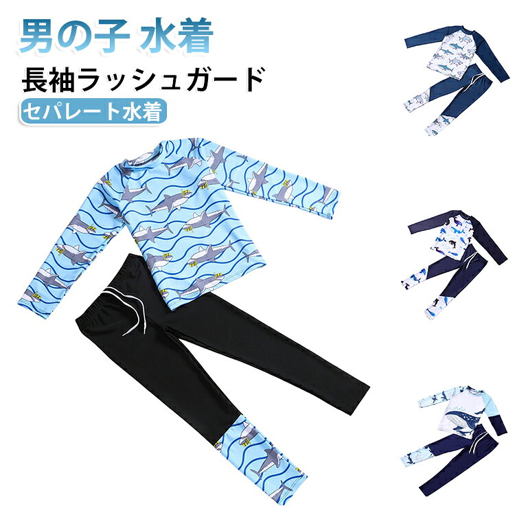 男の子に人気のラッシュガードスタイル、長袖セパレート水着。袖口までUVカットで、夏の強い紫外線からお子様のお肌をトータル保護。サーフィンやフィットネスなど、アクティブな水遊びにも最適な設計です。速乾素材で、海やプールでの長時間の活動も快適に...
