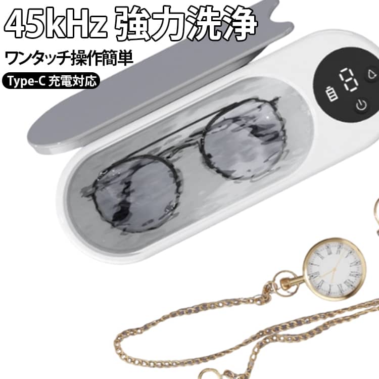 【製品特徴】毎秒 45000 回の高周波超音波振動を発生させ、水の微細衝撃により品物の隙間に潜む頑固な汚れを浮かせて除去します。指紋・皮脂油汚れ・金属酸化被膜・洗浄カス・異臭をまとめてケア可能、レンズや細かい部品を傷つけず優しく洗浄できます...