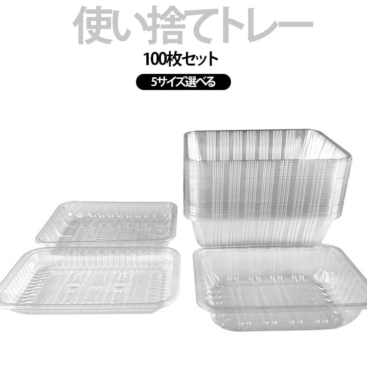 業務用使い捨て透明プラスチックトレイです。新しい PP 素材を 100% 使用、再生材は不使用で色味が均一、不純物がなく高級感があります。強靭な柔軟性を持ち、折り曲げても変形しにくい丈夫な作り。防水・防湿機能で食材の鮮度をしっかりキープし、...