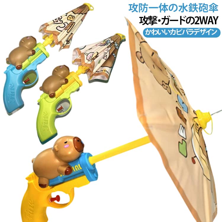 【かわいいカピバラデザイン】人気のカピバラをモチーフにしたキュートなウォーターガン。お子様が楽しく遊べるデザインです。【攻撃もガードも楽しめる】傘型デザインを採用し、水鉄砲として遊びながら水しぶきもガードできる楽しい仕様です。【約8mのロン...