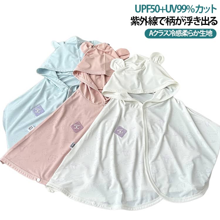 0～4 歳の赤ちゃん向け夏用 UV ケープです。A クラスの冷感生地を採用し、肌に優しく通気性抜群、汗をかいてもベタつきません。UPF50 + 規格で 99% の紫外線を遮断し、公園・海水浴・お出かけ時の日焼けをしっかり防ぎます。紫外線に反...