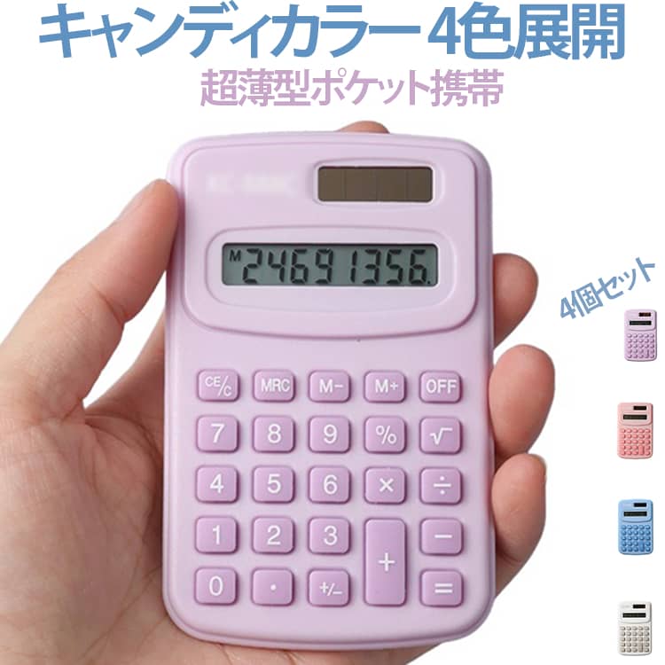 薄型軽量ミニ電卓です。本体厚さ約 1cm、重さわずか 28g、ペンケースやポケットに簡単収納でき、通学・オフィス・お出かけ時に携帯しやすいです。ミルクホワイト・ピンク・水色・ラベンダーの 4 色展開、シンプル無地の可愛いマカロンカラーがデス...