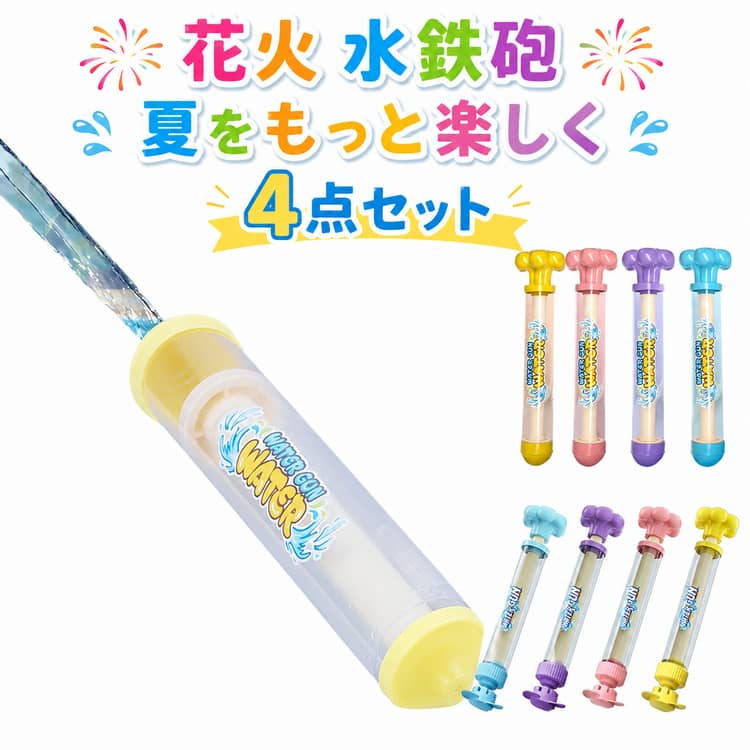 花火のように広がる噴射を楽しめるウォーターガン4本セット。多孔ノズルから広がるダイナミックな水しぶきで夏の水遊びを盛り上げます。引いて押すだけの抽拉式設計で、小さなお子さまでも簡単に操作可能。強力な噴射で思い切り水遊びを楽しめます。庭遊び、...