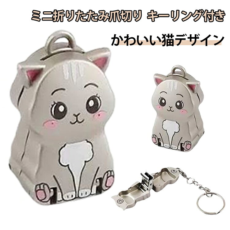 かわいい猫モチーフの折りたたみ式ミニ爪切りです。コンパクトサイズでポケットやポーチにもすっきり収納。キーリング付きで鍵やバッグに取り付け可能です。折りたたみ式なので持ち運び時も安全。爪やすり付きで仕上げも簡単。ステンレスと合金を採用し、耐久...