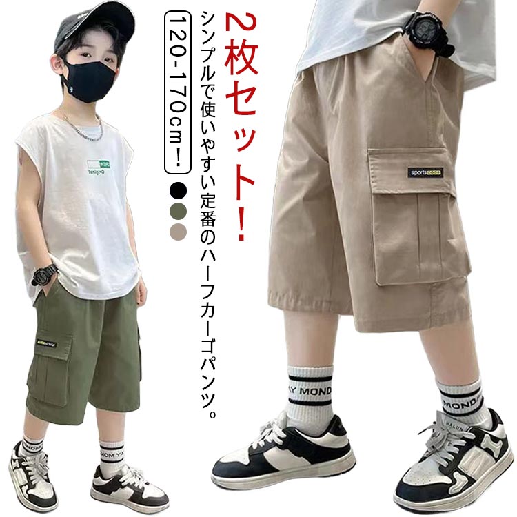 シンプルで使いやすい定番のハーフカーゴパンツ。120-170cm！2枚セット！ウエストゴムなので、楽ちんです♪暑い季節にぴったりな丈感、暑い季節のレジャーにも、通園通学にもおすすめ。ポケット付きなので、収納にも困りません。シンプルなデザイン...