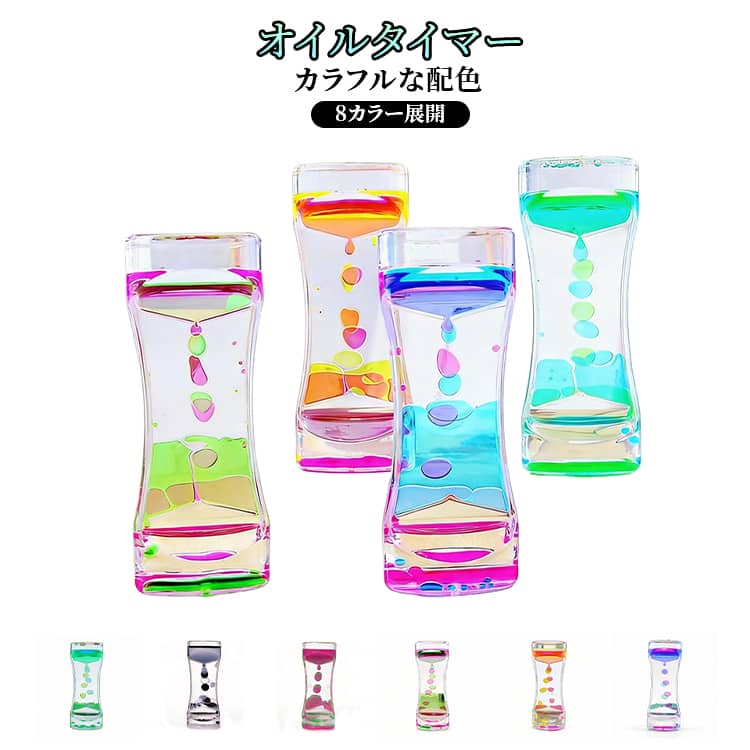 オイルタイマー 8カラー展開美しく流れる砂時計デザイン見ているだけで癒されるリラックス効果静音設計・音が出ない割れにくいアクリル素材で安心インテリアにも映えるデザイン子供から大人まで楽しめる視覚的な動きが心を落ち着かせ、ストレス解消・集中力...