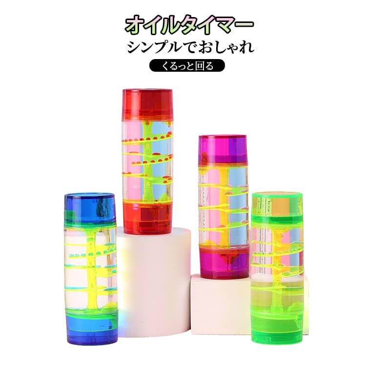 オイルタイマーカラフルで可愛いデザイン中柱がくるくると回転しながら、カラフルなオイルがゆっくり流れる見ているだけで自然と気分が落ち着き、勉強や仕事の合間の「ぼーっとタイム」に最適。シンプルなデザインなので、デスク・棚・勉強机のインテリアとし...