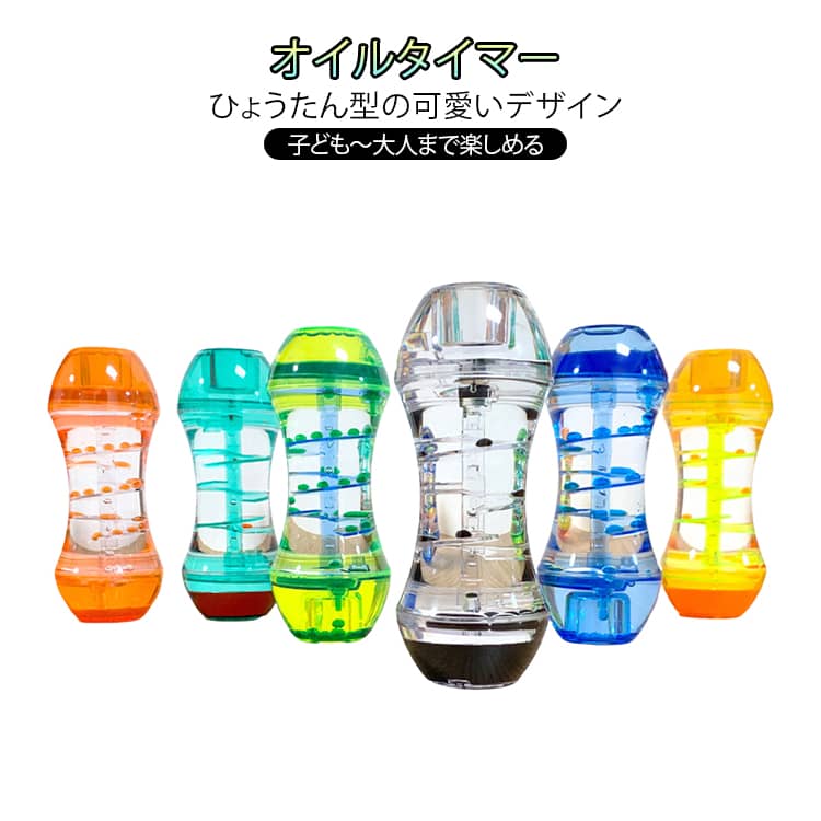 オイルタイマーひょうたん型の可愛いデザイン子ども～大人まで楽しめるオイルがゆっくりと落ちていく様子は、見ているだけで心が落ち着き、退屈な時間やストレス解消にもぴったり。透明感のあるアクリル素材で、デスク・勉強机・棚に置くだけでおしゃれな癒し...