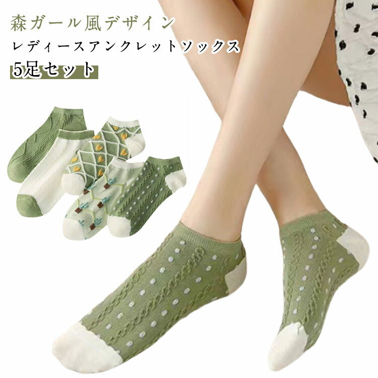 森ガール風デザイン レディースアンクレットソックス5足セットオールシーズンで使える、レディースアンクレットソックス吸湿性・通気性に優れたコットン素材を使い、決して蒸れ感のしない快適な履き心地生地にはハイストレッチ性があるので、フィット感が高...