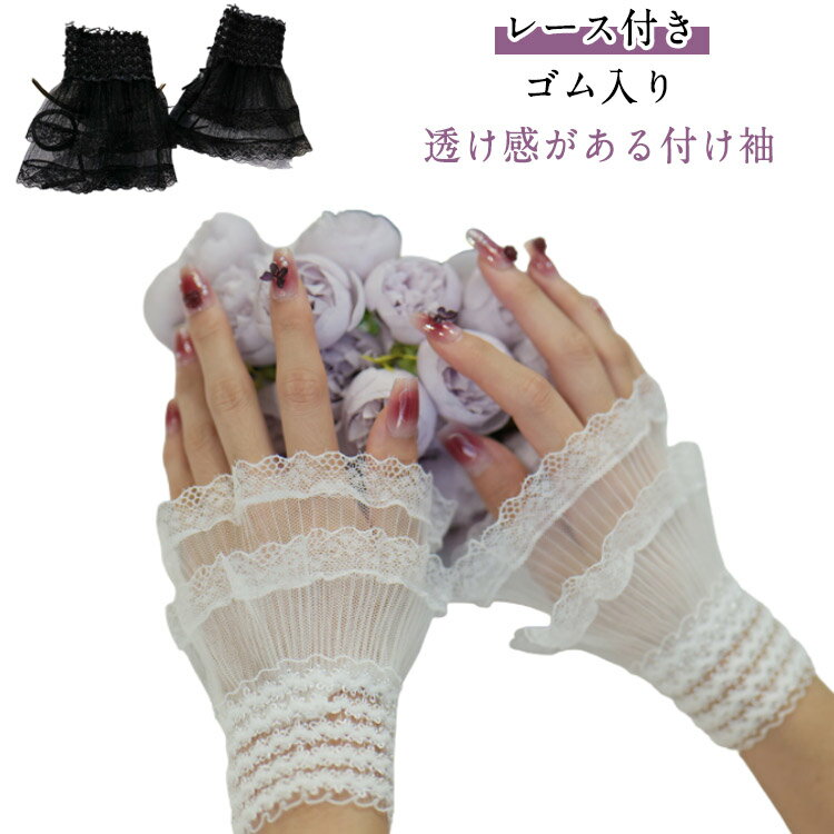 レース付きゴム入り透け感がある付け袖レディース用、透け感がある付け袖　フェイクスリーブが新入荷透け感のあるレース生地を採用して、上品感を醸し出してくれます。手首部分はゴムタイプなので、着脱しやすいのも嬉しいポイントです。肌触り優しい薄手生地...