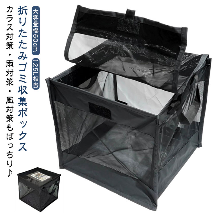 カラス対策・雨対策・風対策もばっちり♪折りたたみゴミ収集ボックス大容量幅50cm 125L相当フタを3面被せタイプに改良！戸別収集のゴミをカラスや野良猫から守る折りたたみ式のゴミ収集ボックス。フタは面ファスナーでしっかり固定、風でもめくれず...