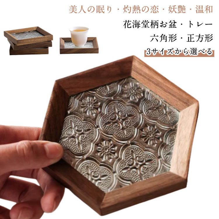 美人の眠り・灼熱の恋・妖艶・温和花海堂柄お盆・トレー六角形・正方形3サイズから選べる昭和 「シノワ・レトロ」 お盆として、アクセサリー 展示用ミニトレーとしても最適です。きれいな花柄を描く優しいフォルムは美しく重厚感のあるデザインです。お素...