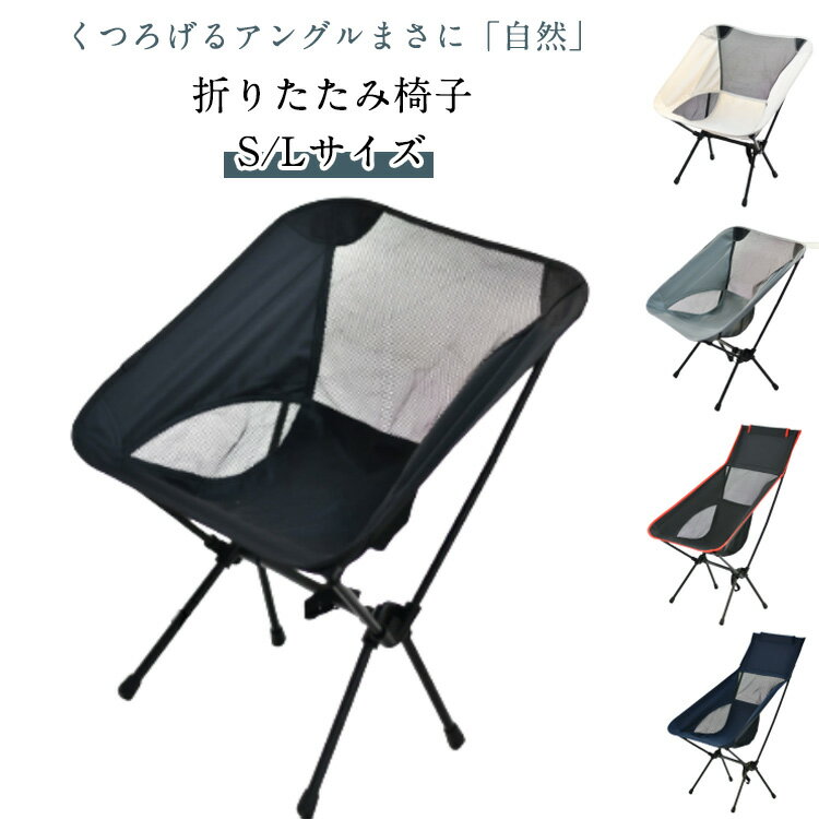 くつろげるアングルまさに「自然」折りたたみ椅子S/Lサイズ☆ 丸い形で身体をつつみこむ落ち着くチェア☆ 120-150kgの重みに耐えれる安心設計☆ 重さたったの1.4-1.8kgで持ち運びラクチン☆ 背中部分をメッシュに通気性よく快適 簡...