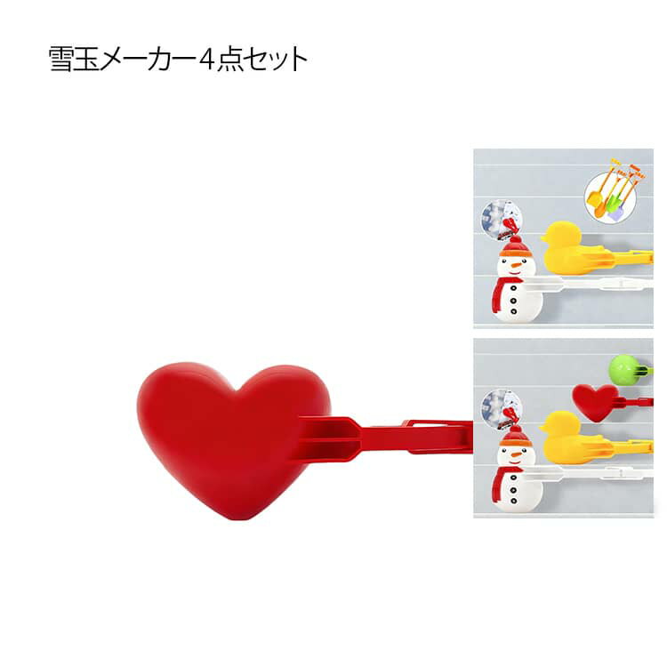 雪遊びおもちゃ【4点セット】挟むだけで簡単！かわいい雪玉がすぐ完成♪挟むだけ・簡単操作雪を入れて挟むだけで、形がきれいな雪玉が完成可愛いデザインアヒル・雪だるま・ハート・サッカーボールなど、子どもが喜ぶ可愛い形加厚プラスチック素材丈夫で割れ...