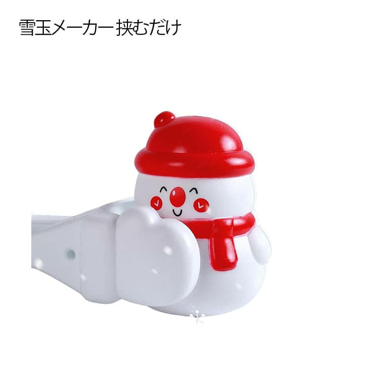 スノーボールメーカー挟むだけで完成！かわいい雪玉が簡単に作れる♪ヘッド交換式・1本で4種類雪だるま／カピバラ／パンダ／アヒル気分に合わせて付け替えOK挟むだけの簡単操作小さなお子様でも楽しく遊べます耐寒・耐衝撃素材冬でも割れにくく、丈夫で長...