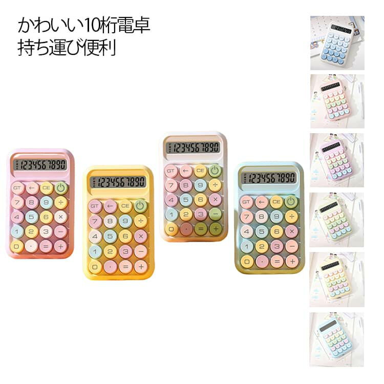 かわいい10桁電卓シンプルなのに可愛い。毎日使いたくなるおしゃれデザインの電卓です。丸みのあるボタンを採用し、なめらかな押し心地と心地よいタッチ感を実現。勉強用・オフィス用・業務まで幅広く活躍します。コンパクトサイズで持ち運びしやすい。※発...