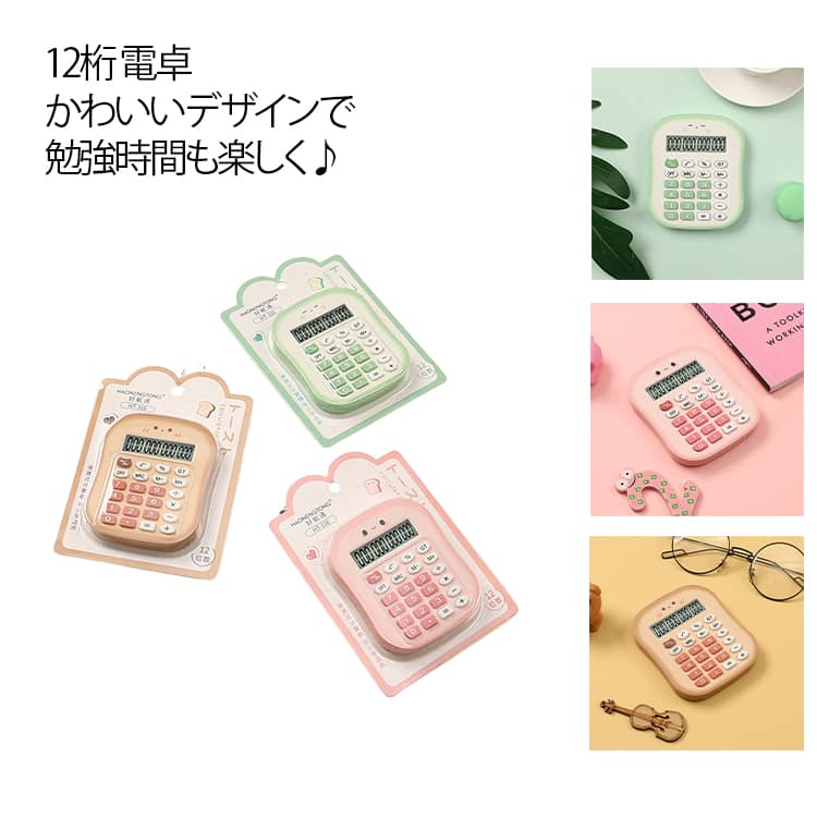 12桁 電卓かわいいデザインで、勉強時間も楽しく♪トースト型の可愛いデザインシリコンキーで押しやすく指にやさしい12桁表示で計算しやすい小型・軽量で持ち運び便利手のひらサイズで、バッグやペンケースにすっぽり収納可能※本商品は電池は付属してお...