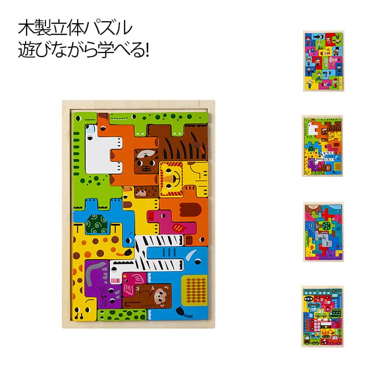 木製立体パズル遊びながら学べる！キャラクター・動物・海の生き物・乗り物など、子どもが興味を持ちやすいモチーフを採用。ピースを回転・配置・組み合わせることで、空間認識・思考力・創造力を自然に育てます。早期知育・指先トレーニングにおすすめの木製...