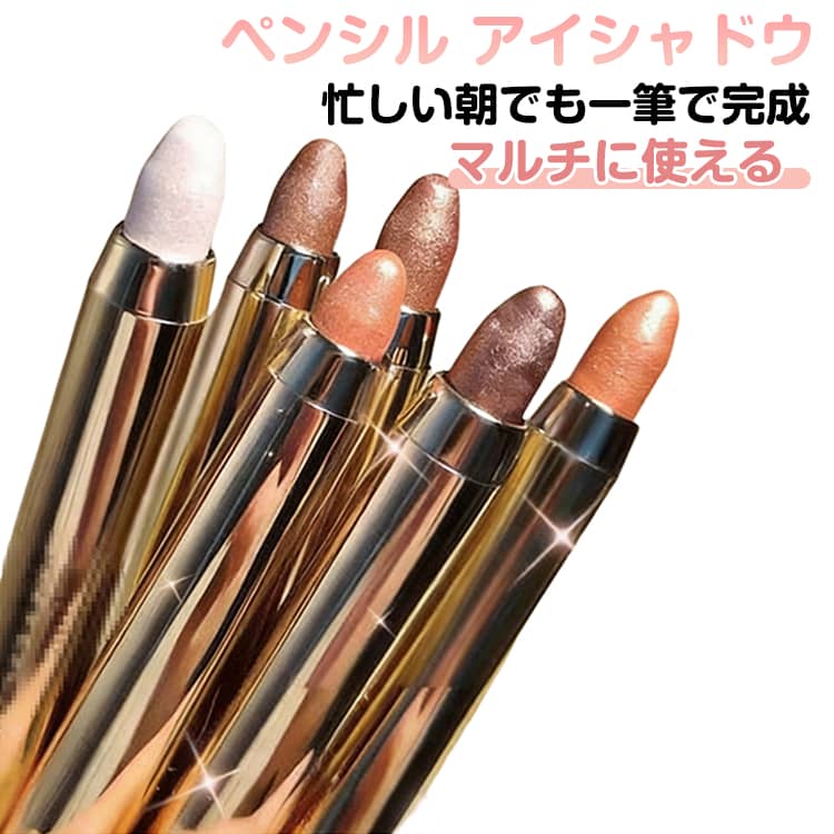 ペンシル アイシャドウひと塗りで完成、うるツヤアイメイクなめらかで軽い塗り心地、肌にスッと密着し、透明感のあるツヤと自然な立体感を演出。微細なラメを配合し、ギラつかず上品な輝き。アイメイクだけでなく、鼻筋・鼻先のハイライトとしても使用でき、...