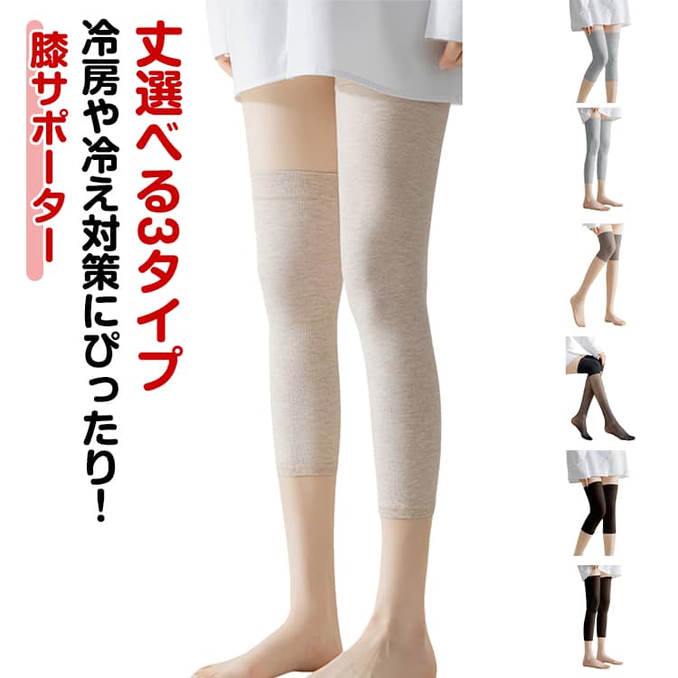 【選べる3タイプ】膝サポーター冷房や冷え対策にぴったり！肌に優しい素材で作られた、夏向けレッグウォーマー。膝・ふくらはぎ・足首までしっかりカバー。高弾力・ソフトな肌触りで快適フィットシームレス設計で長時間の着用でも跡が残らない通気性・吸湿性...
