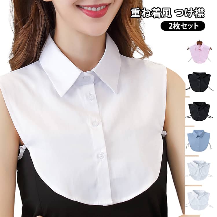 シャツ風 つけ襟2枚セットいつものトップスに合わせるだけで、シャツを重ね着しているようなきちんと感を演出。ニットやスウェット、ワンピースの下に合わせて、簡単に首元コーデが完成する便利な付け襟です。2枚セットで洗い替えにもおすすめ。 サイズ ...