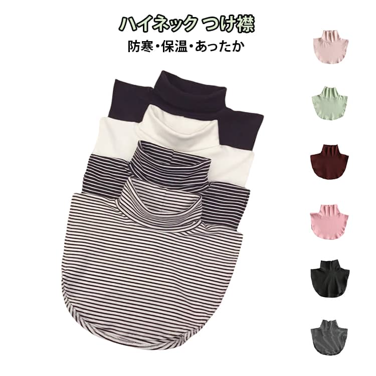 ハイネック つけ襟防寒・保温・あったか寒い季節のコーデにさっとプラスするだけ。タートルネックを重ね着したように見せるレディース用 ハイネック付け襟です。首元をしっかり包み込み、防寒・保温・小顔効果も◎ニットやトップスの下に着るだけで、簡単に...