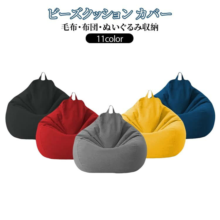 ビーズクッションカバー 全11色毛布・衣類・ぬいぐるみ収納大容量収納｜詰め替えOKサイド収納ポケット付き持ち手付き｜移動・洗濯ラクラク柔らかくて丈夫な布素材、長く使える安心 サイズ 80×90cm(カバーのみ) サイズについての説明 中身（...
