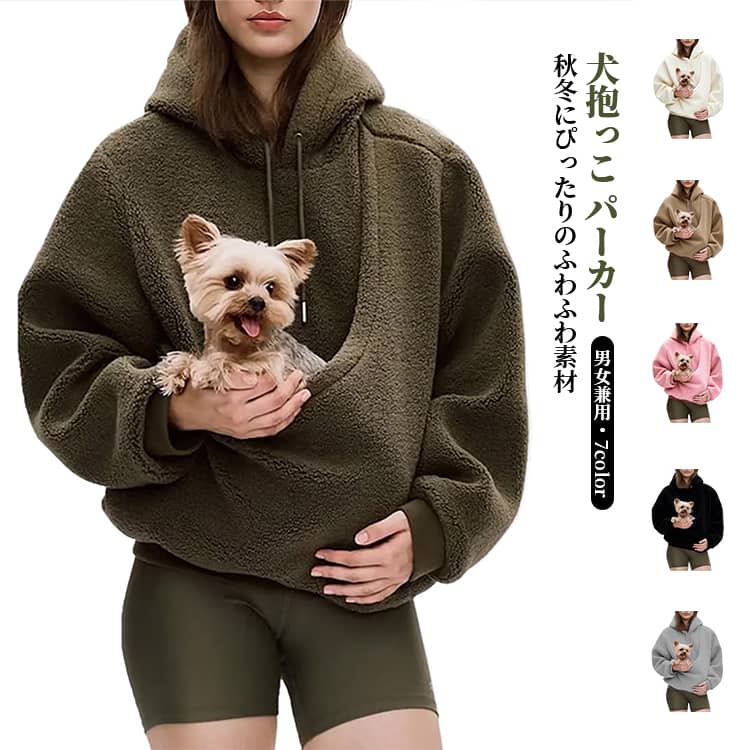 犬抱っこ パーカー 男女兼用ペット抱っこ対応フロントポケット・小型犬・子猫をやさしく抱っこ可能・お出かけ・室内でもペットと密着できて安心秋冬にぴったりのふわふわ素材・肌触りやわらかく、チクチクしない・寒い季節もぬくぬく快適フード付き＆シンプ...