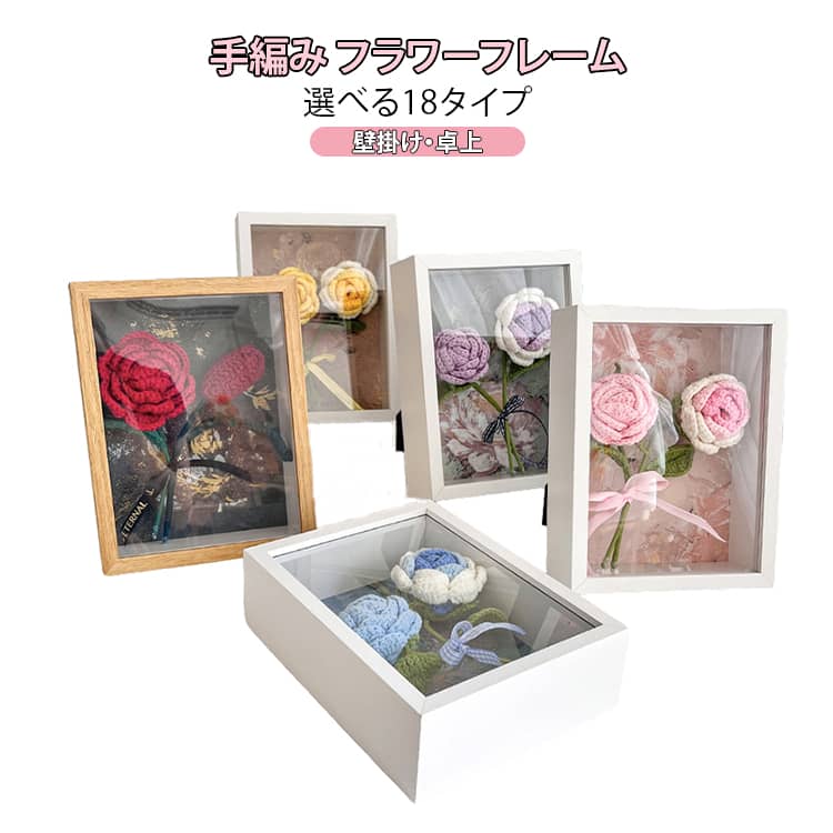手編み フラワーフレーム選べる18タイプ気持ちを、ずっと咲かせる花。手編みフラワー完成品毛糸で丁寧に編み上げた、温もりのあるフラワーアート。フラワー付き・掛け置き両用壁掛け・卓上どちらにも対応。届いてすぐ飾れます。やさしい毛糸素材ナチュラル...