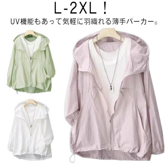 L-2XL！UV機能もあって気軽に羽織れる薄手パーカー。お出かけやレジャー、リゾートの際の紫外線、冷房対策にもピッタリ。使いやすいシルエットとサイズ感で、いつものコーデに羽織るだけでトレンドを演出してくれます。パンツやスカート、ワンピースで...