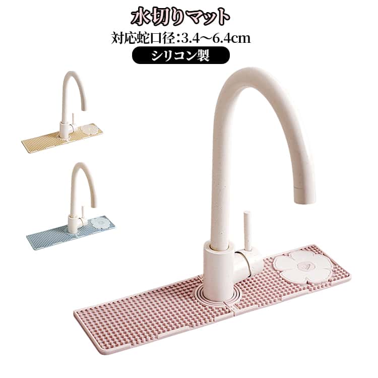 水切りマット シリコン製 【水はね・水漏れ対策】蛇口まわりの水をしっかりキャッチ。キッチンや洗面台の水はね・漏水を防止。【4穴設計・スピード排水】4つの排水穴で水がスムーズに流れる構造。・水がたまりにくい・速乾性アップ・カビ防止対策【収納・...