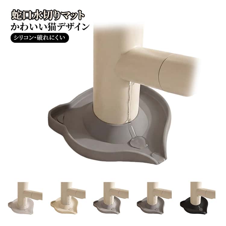 蛇口水切りマット大口径引流設計で水滴や漏水を素早く排水。12mm壁高設計・蛇口周りを守る高弾力シリコン素材、長く使える安心品質。可愛い猫モチーフ、実用性とデザイン性を両立。 サイズ 2個セット サイズについての説明 ※サイズ表の実寸法は商品...