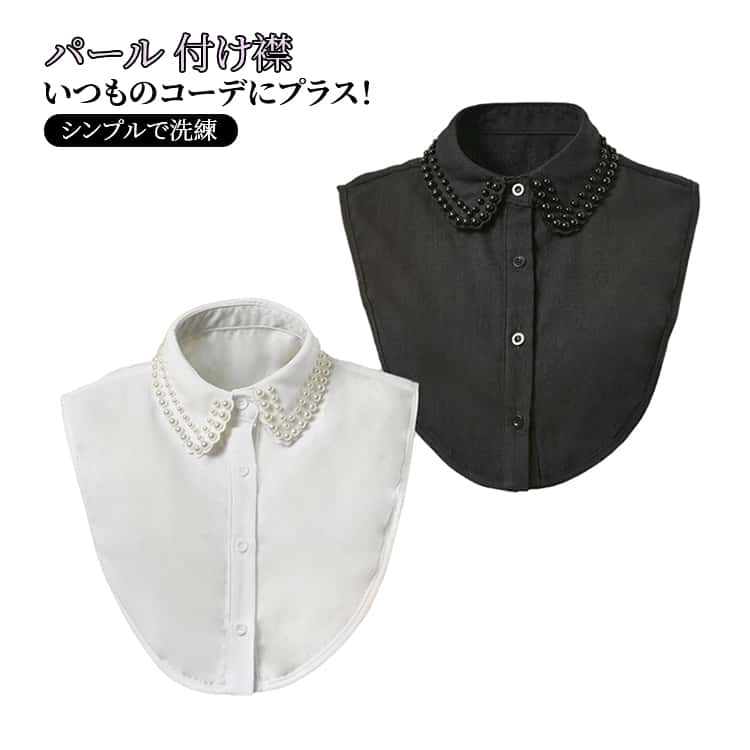 パール 付け襟いつものコーデにプラス！フロントに整然と並ぶ二列パールがエレガントで洗練された印象に。一粒一粒丁寧に縫い付けた仕上がり。きちんと感のある定番クラシックシャツ襟風デザイン。 サイズ F サイズについての説明 ※サイズ表の実寸法は...