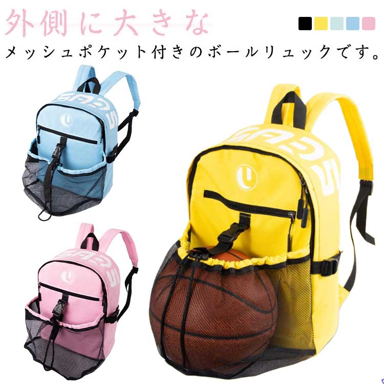 外側に大きなメッシュポケット付きのボールリュックです。アウトドア用品にも使われるオックスフォード生地で汚れにも強く。メッシュポケットにはバスケット・サッカー・バレーなどのボールはもちろん、ヘルメットやシューズも収納可能なのでいろんなシーンで...