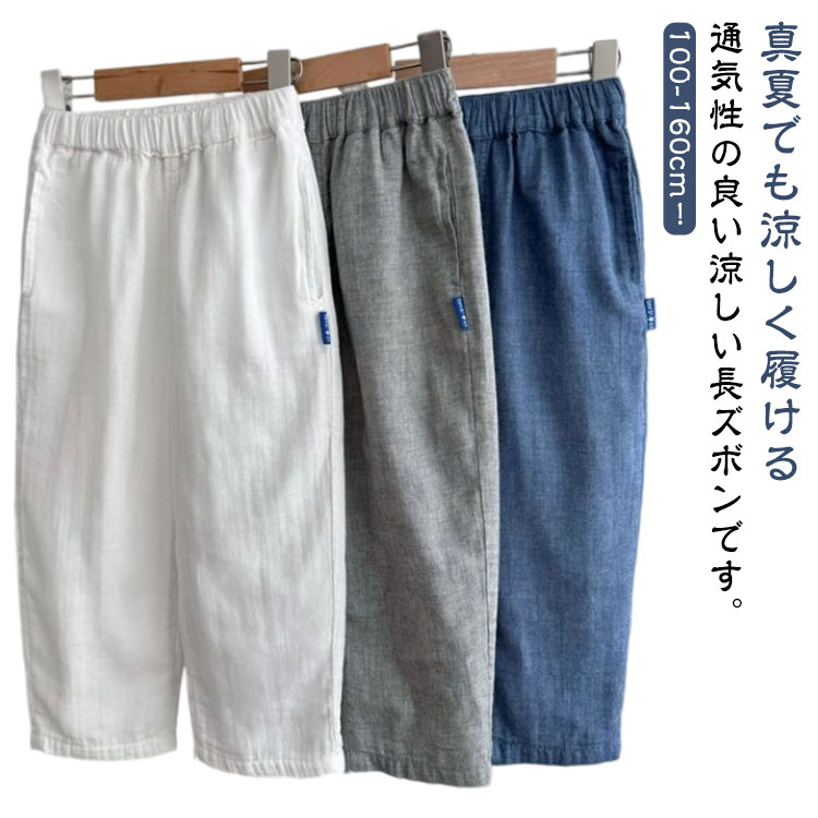 真夏でも涼しく履ける通気性の良い涼しい長ズボンです。100-160cm！爽やかな綿素材にゆったりとしたシルエットで春夏に最適な履き心地！ウエストがゴムなのでお腹を締め付けず楽ちんです。トップスとのコーデは自由、春夏ファッションに必ず大活躍の...