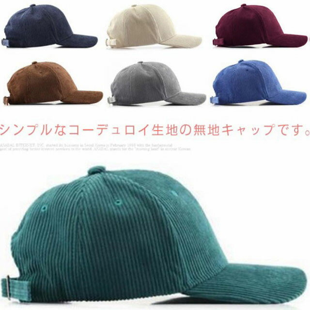 シンプルなコーデュロイ生地の無地キャップです。頭のサイズに合わせて、後ろのアジャスターでサイズ調整もOK。クラシックなデザインが服装を選ばず合わせやすく、オシャレに被れます。深めのデザインなので小顔効果もバッチリ。しっかりとした作りと柔らか...