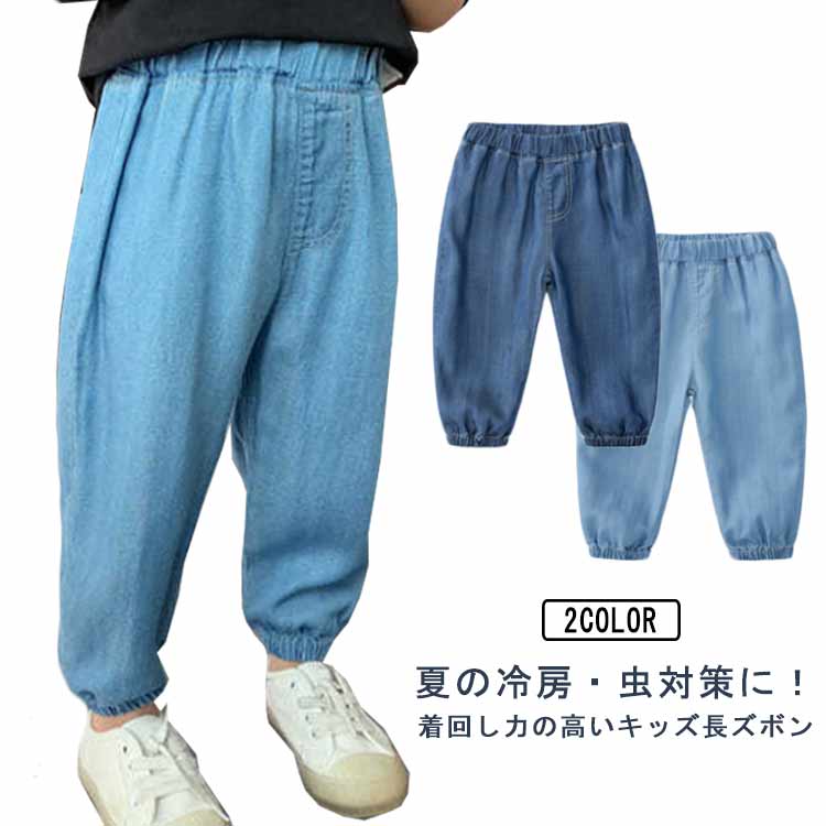 夏の冷房・虫対策に！着回し力の高いキッズ長ズボンなめらかでさらりとした感触が心地よく、薄手で真夏でも涼しく穿ける。夏に嬉しいひんやりタッチが癖になる。ウェストはゴムなので、楽チン伸縮＆腰周りにしっかりフィット！ちょうどいい色落ち具合でどんな...
