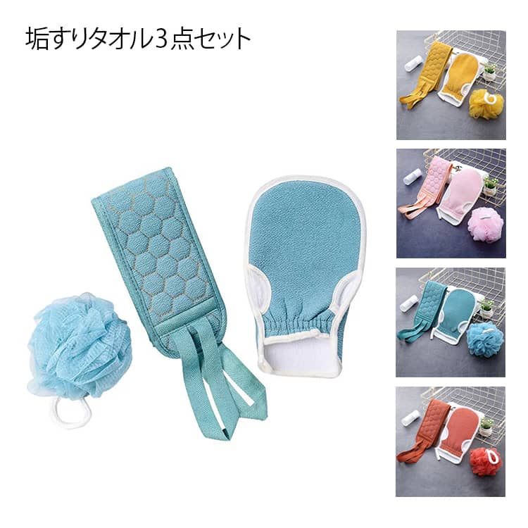 あかすり3点セット毎日のバスタイムをもっと快適に。厚手素材と両面仕様で、しっかり垢を落としながらも肌にやさしい使い心地。背中までラクに届き、全身すっきり洗えます。あかすり・泡立て・背中洗いがこれ一つでできる、便利なお風呂用あかすり3点セット...