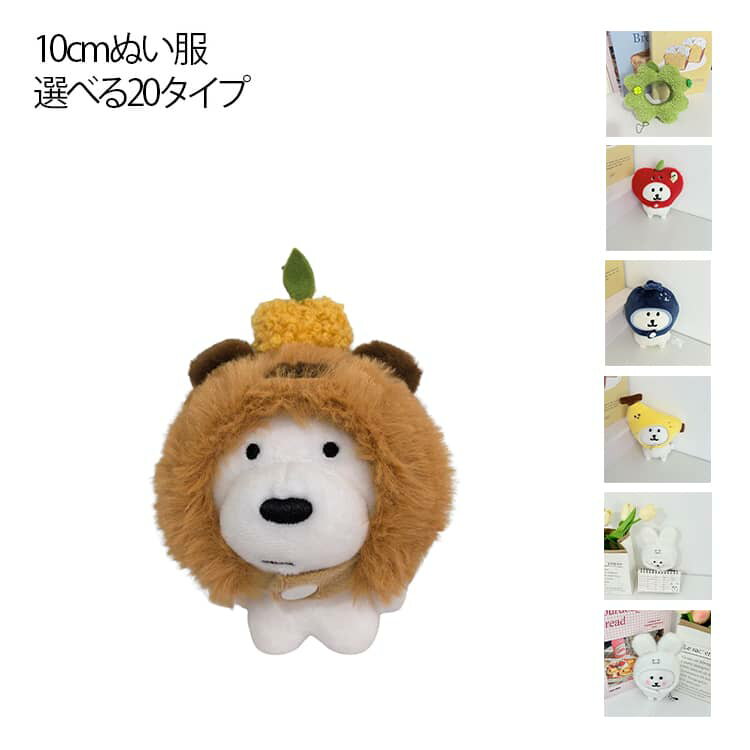 10cmぬい服いつものぬいぐるみが一瞬で可愛く大変身10cmぬいぐるみ対応サイズ人形・マスコット・ミニぬい向けふんわり柔らか軽くてやさしい肌触り被せるだけの簡単着せ替えぬいぐるみの頭に装着するだけぬい撮り・痛バ映え写真撮影や外出用にも◎ サ...