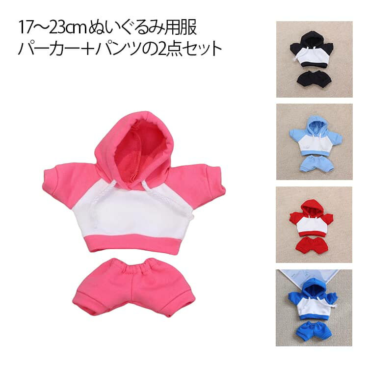 17〜23cm ぬいぐるみ用服パーカー＋パンツの2点セットぬい服初心者にも◎ 着せ替え簡単ふんわり可愛いシルエットで、着せ替え・ぬい撮り・ディスプレイにおすすめ サイズ 17〜23cmぬいぐるみ用 サイズについての説明 ※サイズ表の実寸法は...