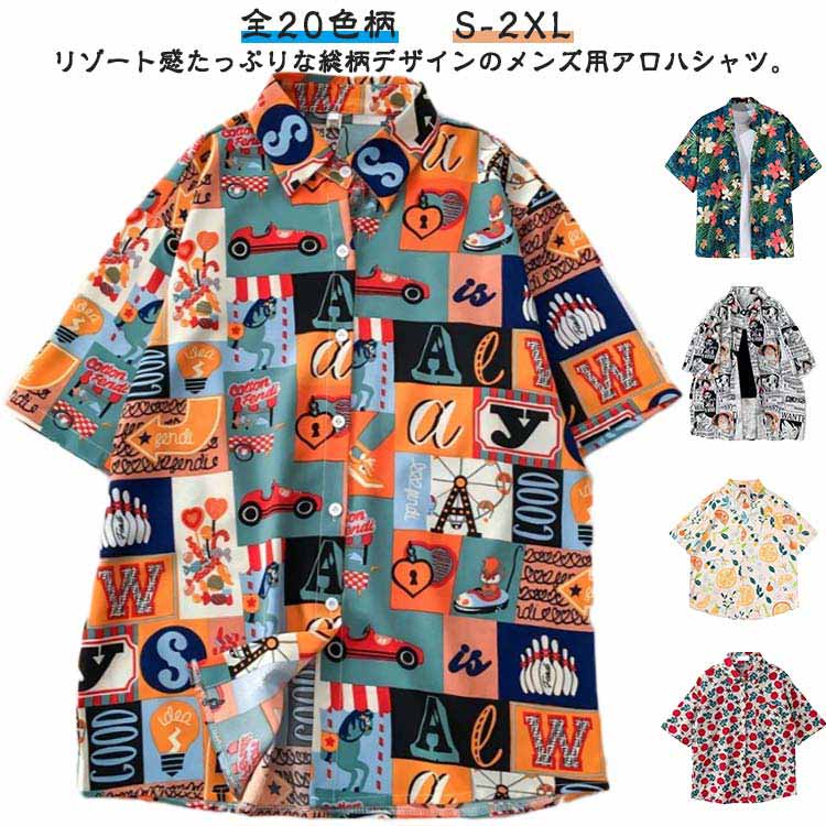 リゾート感たっぷりな総柄デザインのメンズ用アロハシャツ。かっこいいシルエットと爽やかな印象を演出してくれるシャツ。開襟シャツがより一層リゾート感漂う仕様となっています。1枚羽織るだけで個性アピールできるカジュアルシャツ。ポリエステルの涼しげ...
