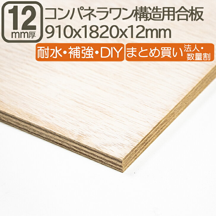 楽天市場】コンパネ 12mm 1820 910の通販 楽天市場】コンパネ 12mm 1820 910の通販