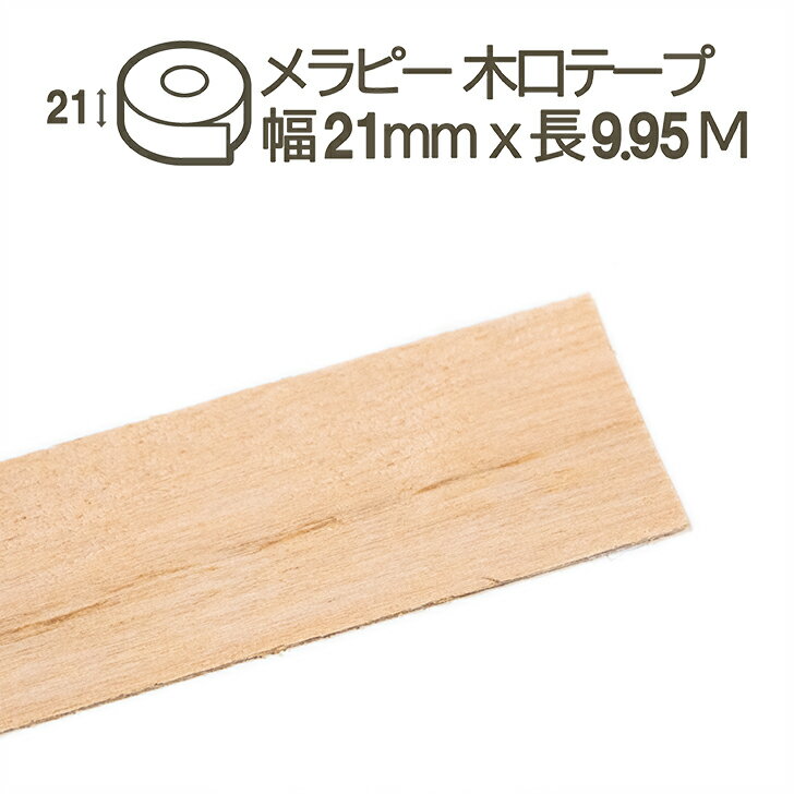 -こちらの商品はメーカー直送品です- 厚さ0.45mmのタイプ。約10M(9.95M)単位での販売となります。 ラワンベニアやラワンランバーコアは節や反り、ねじれが少なくDIYに向いた材です。 ところが、これらの板材の木口面は薄い単板を貼り...