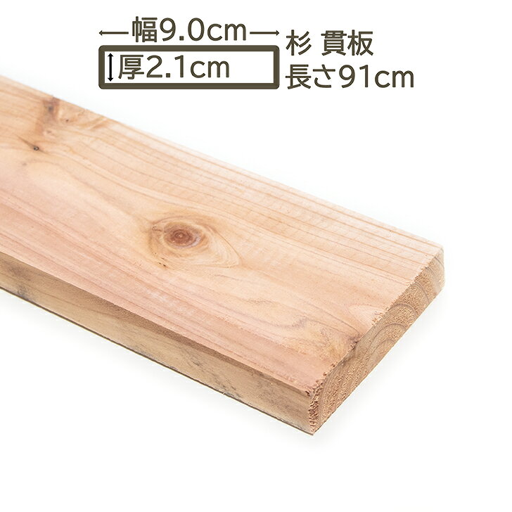 -こちらの商品はメーカー直送品です- 貫板とは、家の柱などに水平に通し（貫通）、柱を固定し、壁や床の補強に用いる杉板です。 空気を多く含む国産の杉材は保湿性、断熱性にも優れ、針葉樹ならではの「温かさ」や「柔らかさ」もその特徴です。 加工もし...