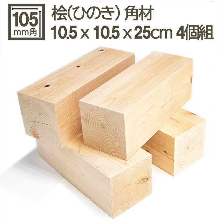 -こちらの商品はメーカー直送品です- 商品説明： 25cmの長さにカットされた角材が4個セットになっています。テーブルや台のかさ上げに！ 香りがよく、水に強く、やわらかい光沢のある桧、それでいて虫に食われる心配の少ない檜。 虫食いはもちろん...