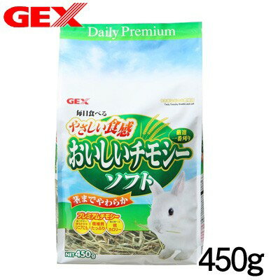 ジェックス　おいしいチモシー ソフト　450g 毎日食べるやさしい食感！！ 『特長』 香りにこだわった最高級グレードのチモシーを厳選して国内で袋詰めしています。 仔うさぎやシニアにも食べやすい、茎まで柔らかいソフトタイプ 毎日主食として食べ...